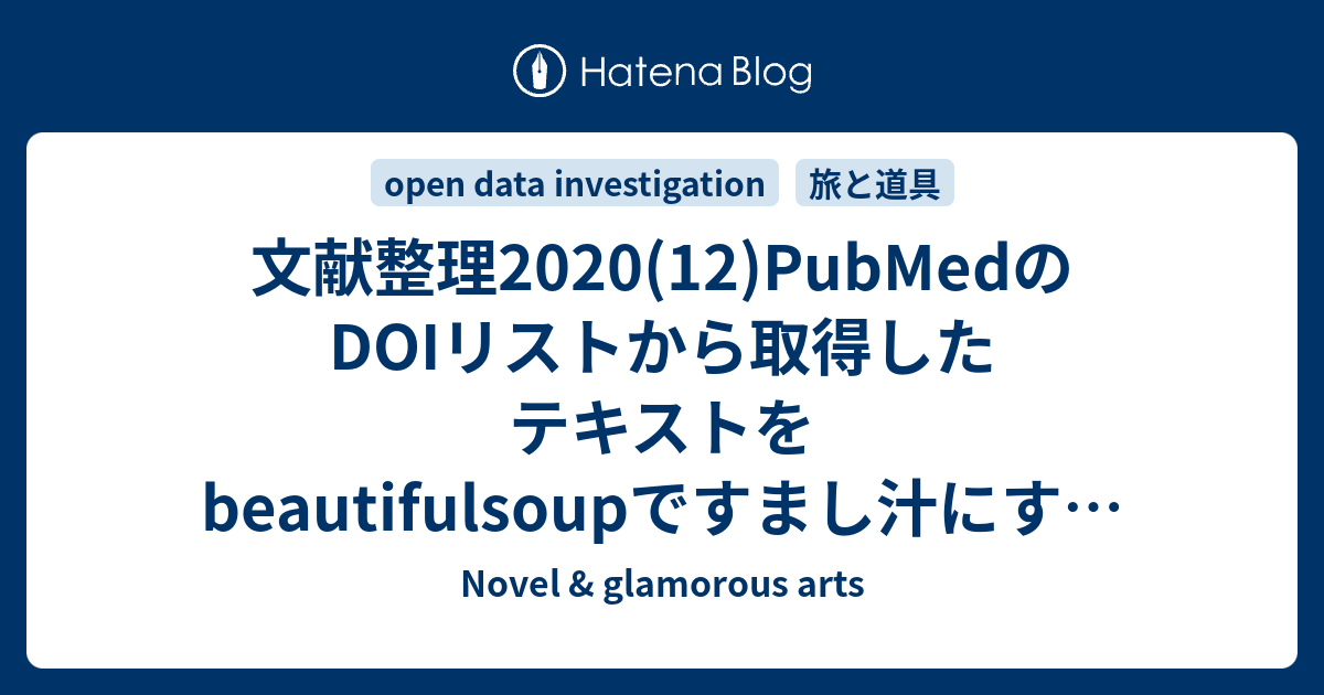 文献整理2020(12)PubMedのDOIリストから取得したテキストをbeautifulsoupですまし汁にする準備 - Novel ...