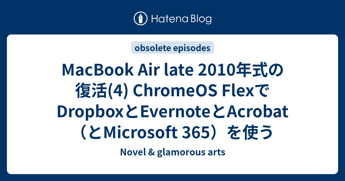 MacBook Air late 2010年式の復活(4) ChromeOS FlexでDropboxとEvernoteとAcrobat （とMicrosoft 365）を使う - Novel ...