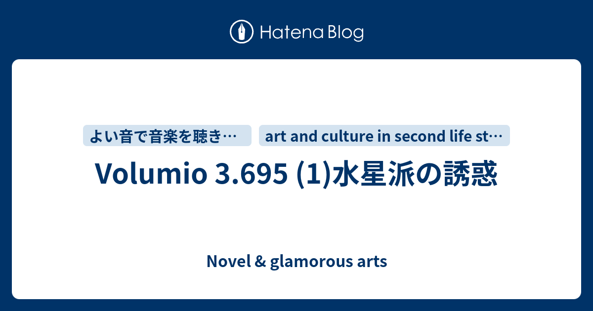 Volumio 3.695 (1)水星派の誘惑 - Novel & glamorous arts