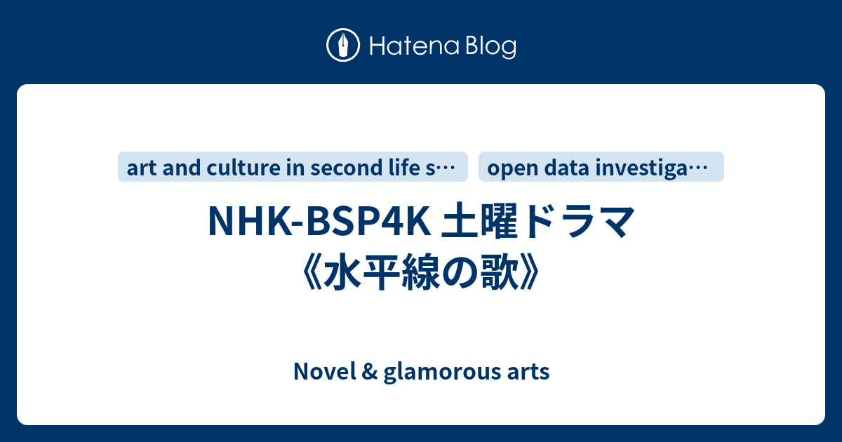 NHK-BSP4K 土曜ドラマ《水平線の歌》 - Novel & glamorous arts