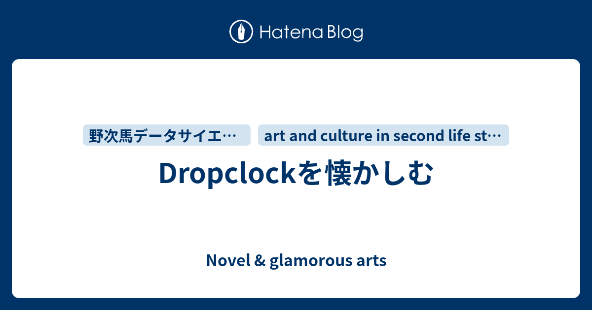 Dropclockを懐かしむ - Novel & glamorous arts