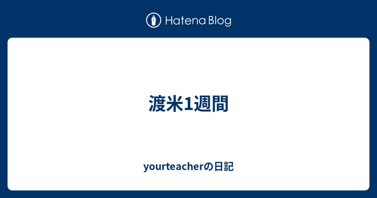 渡米1週間 - yourteacherの日記