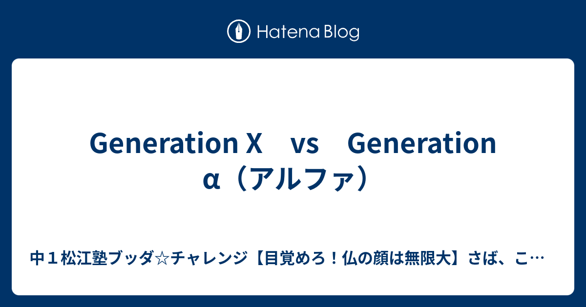 Generation X vs Generation α（アルファ） - 中1松江塾ブッダ☆チャレンジ【目覚めろ！仏の顔は無限大】さば、こころ ...