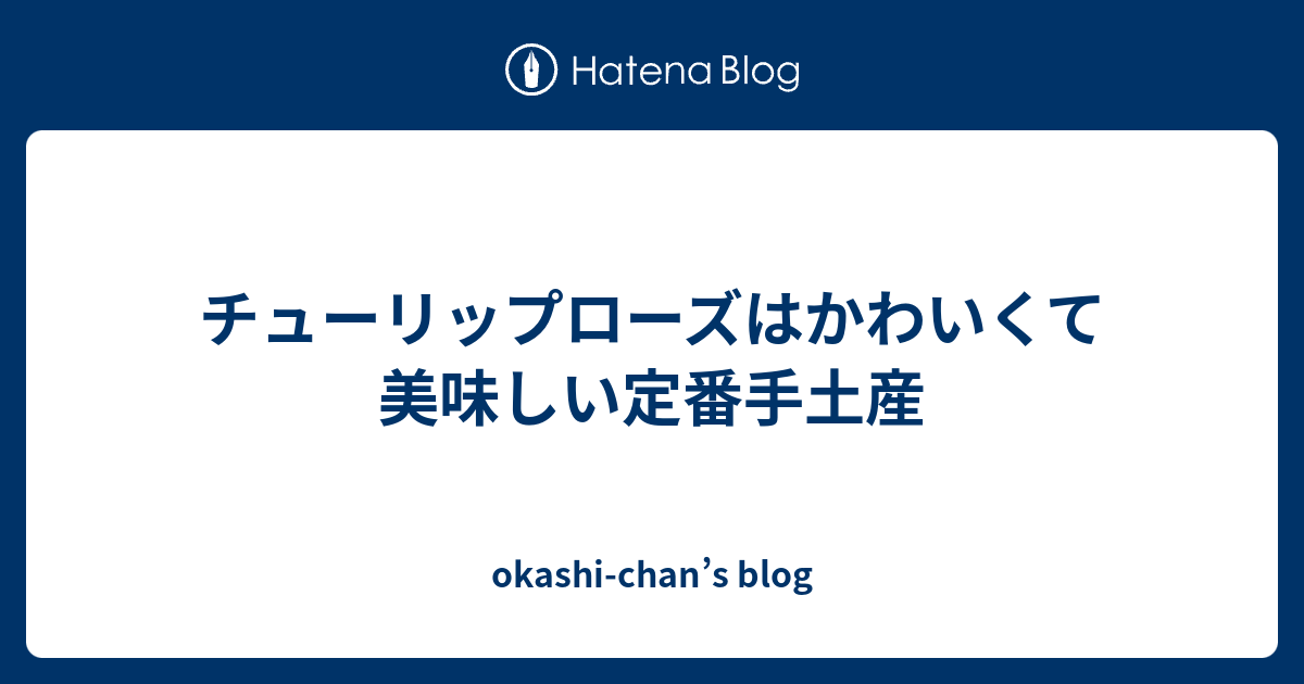 チューリップローズはかわいくて美味しい定番手土産 - okashi-chan’s blog