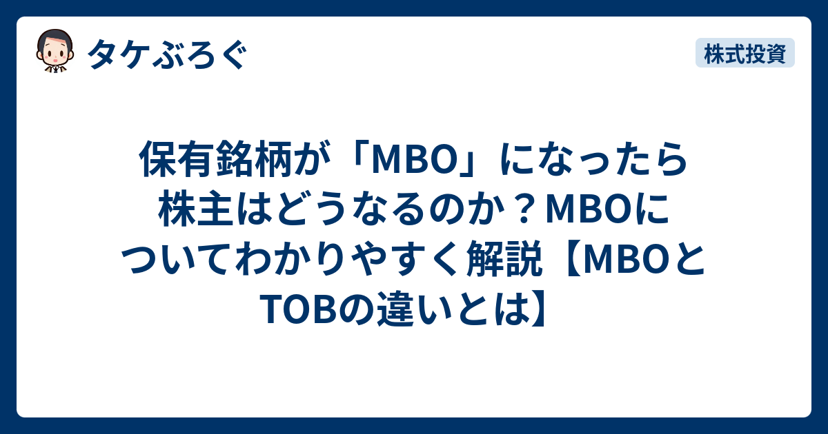 保有銘柄が「MBO」になったら株主はどうなるのか？MBOについてわかりやすく解説【MBOとTOBの違いとは】 - タケぶろぐ