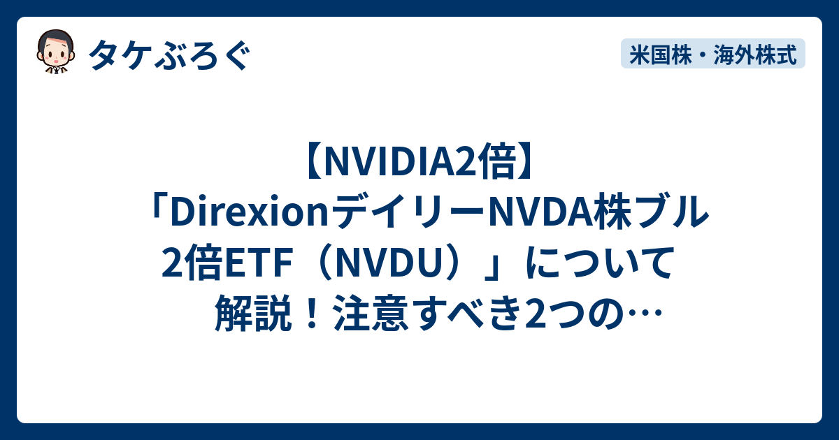 【NVIDIA2倍】「DirexionデイリーNVDA株ブル2倍ETF（NVDU）」について解説！注意すべき2つの落とし穴とは？【NVDU ...