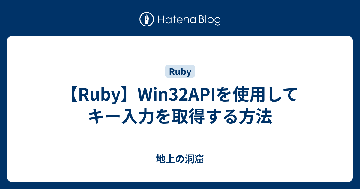 【Ruby】Win32APIを使用してキー入力を取得する方法 - 地上の洞窟