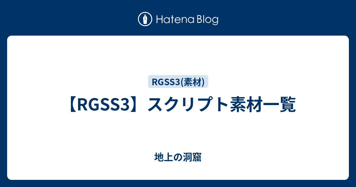 【RGSS3】スクリプト素材一覧 - 地上の洞窟