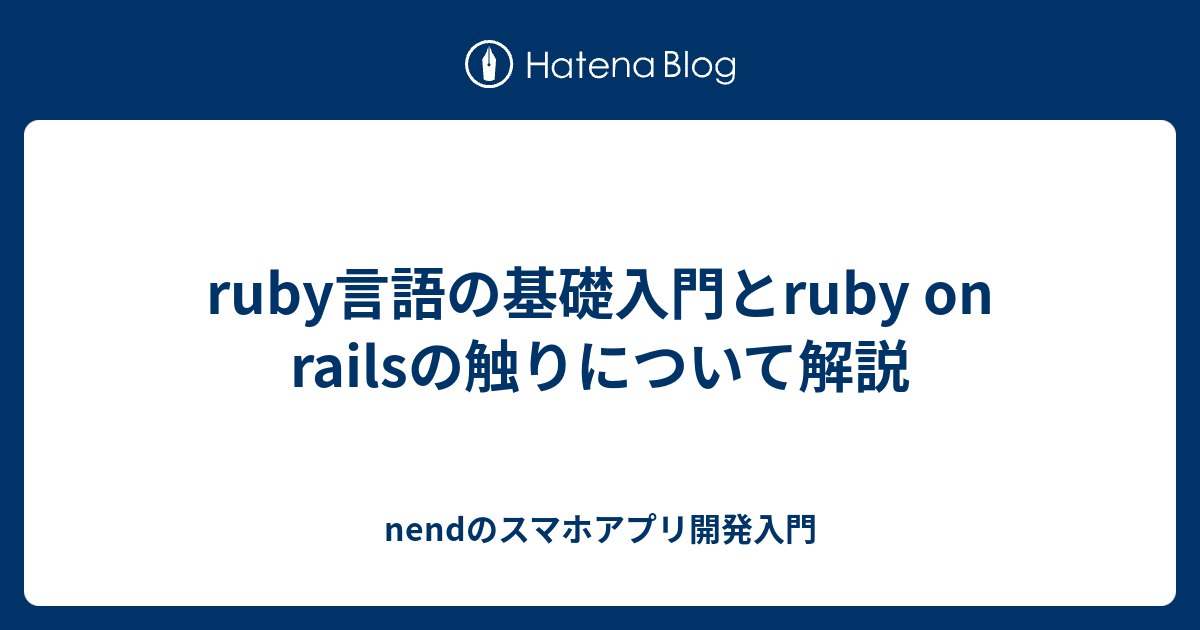ruby言語の基礎入門とruby on railsの触りについて解説 - nendのスマホアプリ開発入門