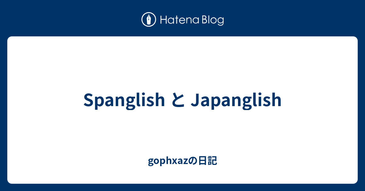 Spanglish と Japanglish - gophxazの日記
