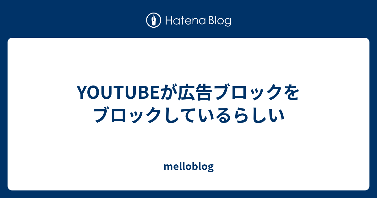 YOUTUBEが広告ブロックをブロックしているらしい - melloblog