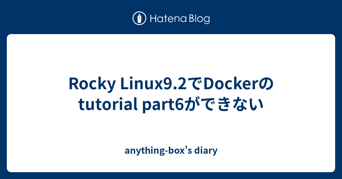 Rocky Linux9.2でDockerのtutorial part6ができない - anything-box’s diary