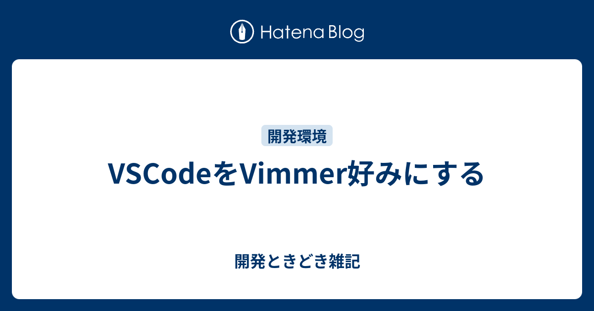 VSCodeをVimmer好みにする - 開発ときどき雑記