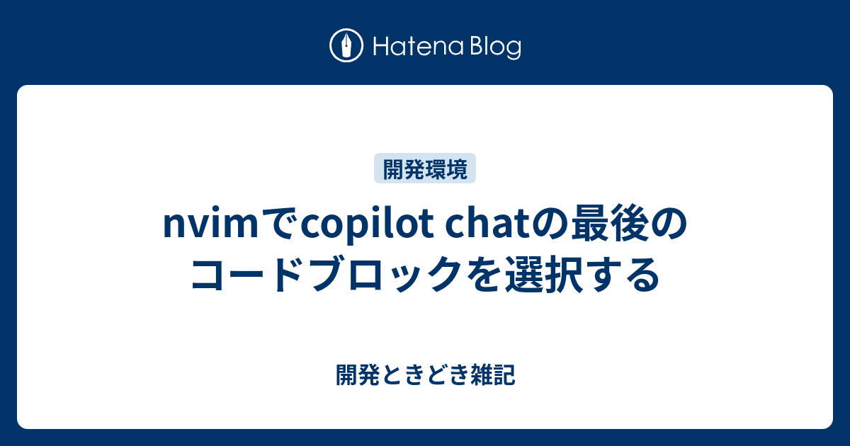 nvimでcopilot chatの最後のコードブロックを選択する - 開発ときどき雑記