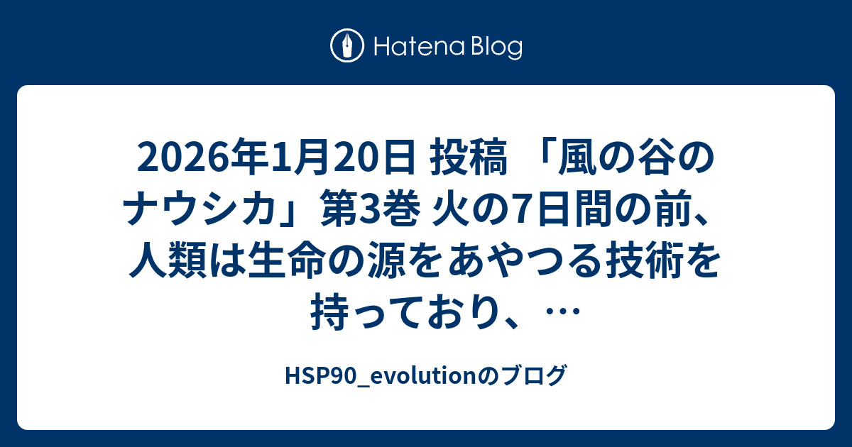 - HSP90_evolutionのブログ