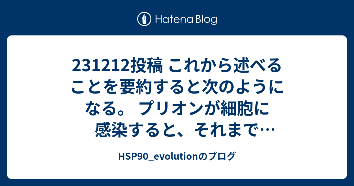 - HSP90_evolutionのブログ