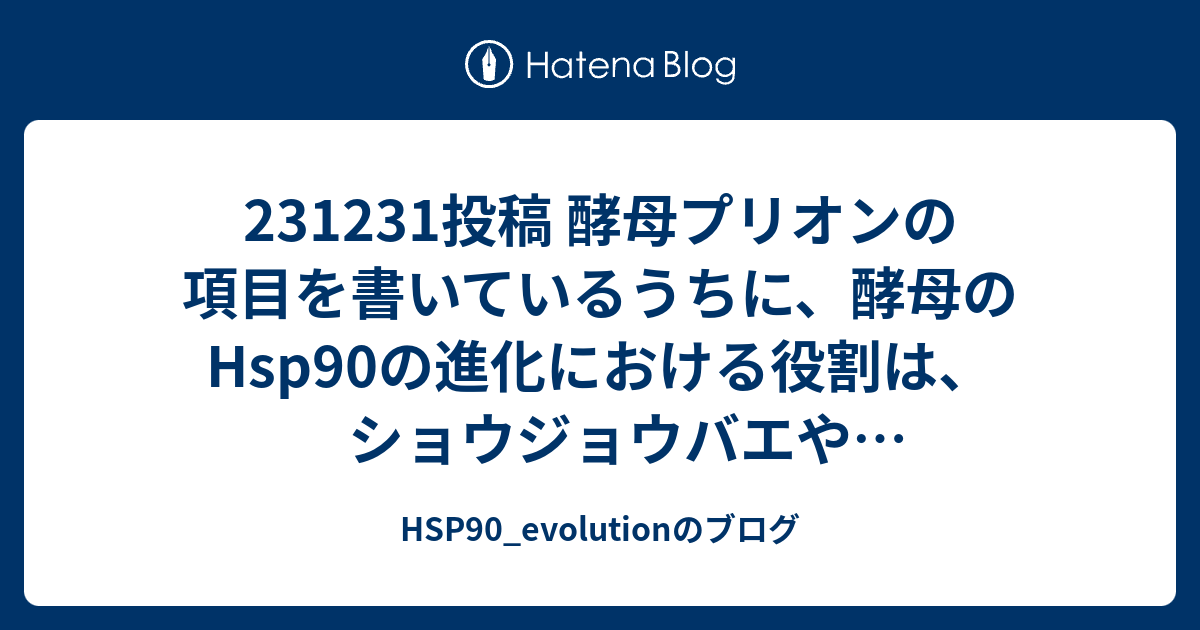 - HSP90_evolutionのブログ