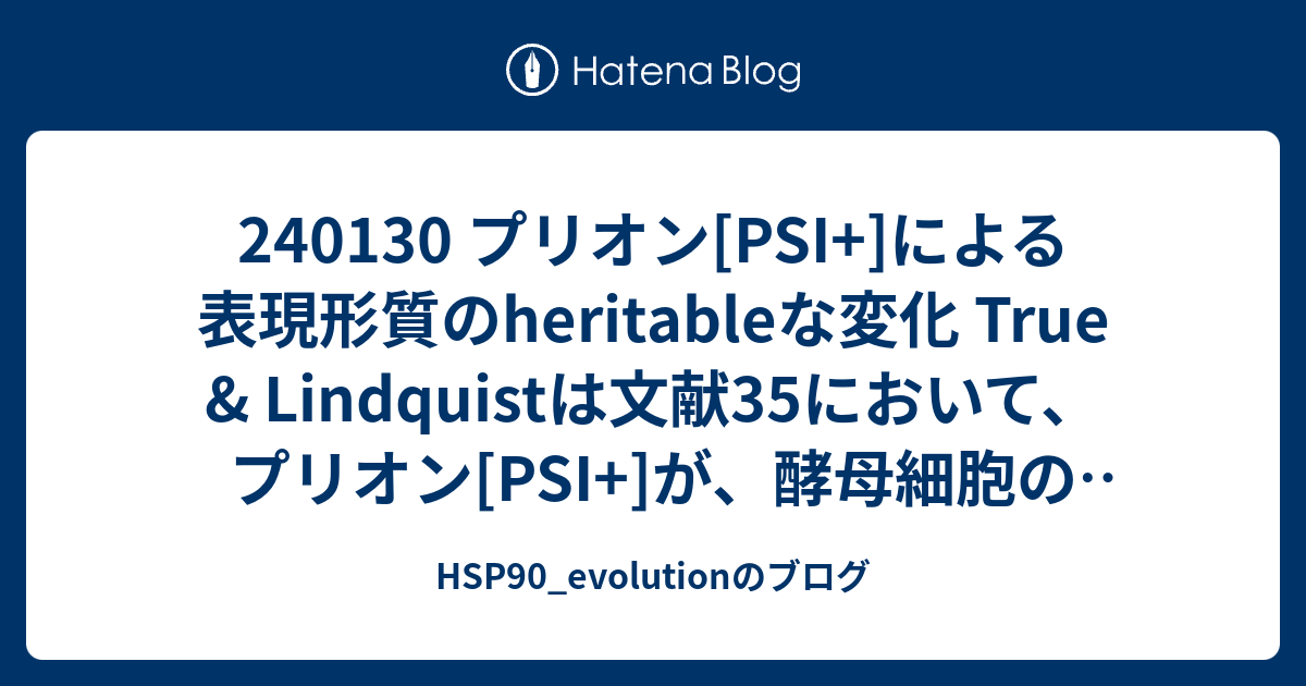 - HSP90_evolutionのブログ