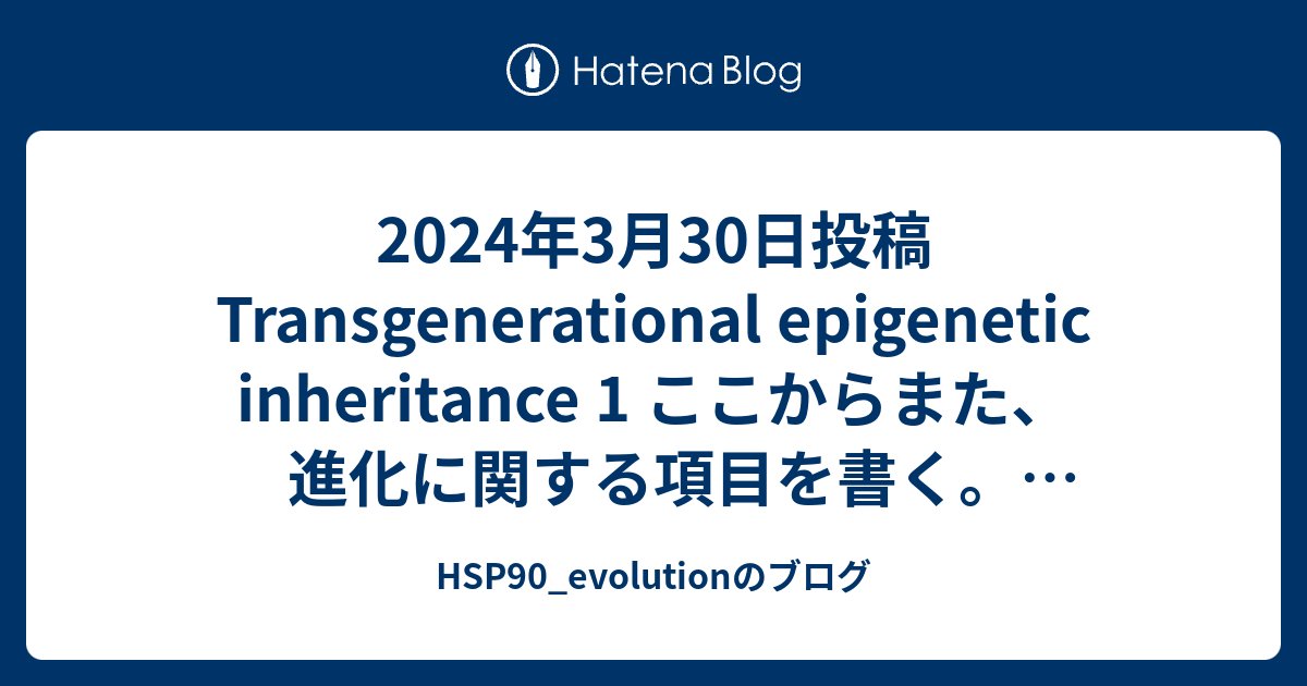 - HSP90_evolutionのブログ