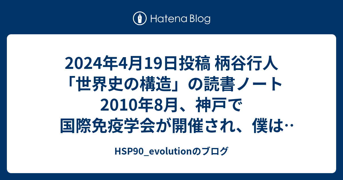 - HSP90_evolutionのブログ