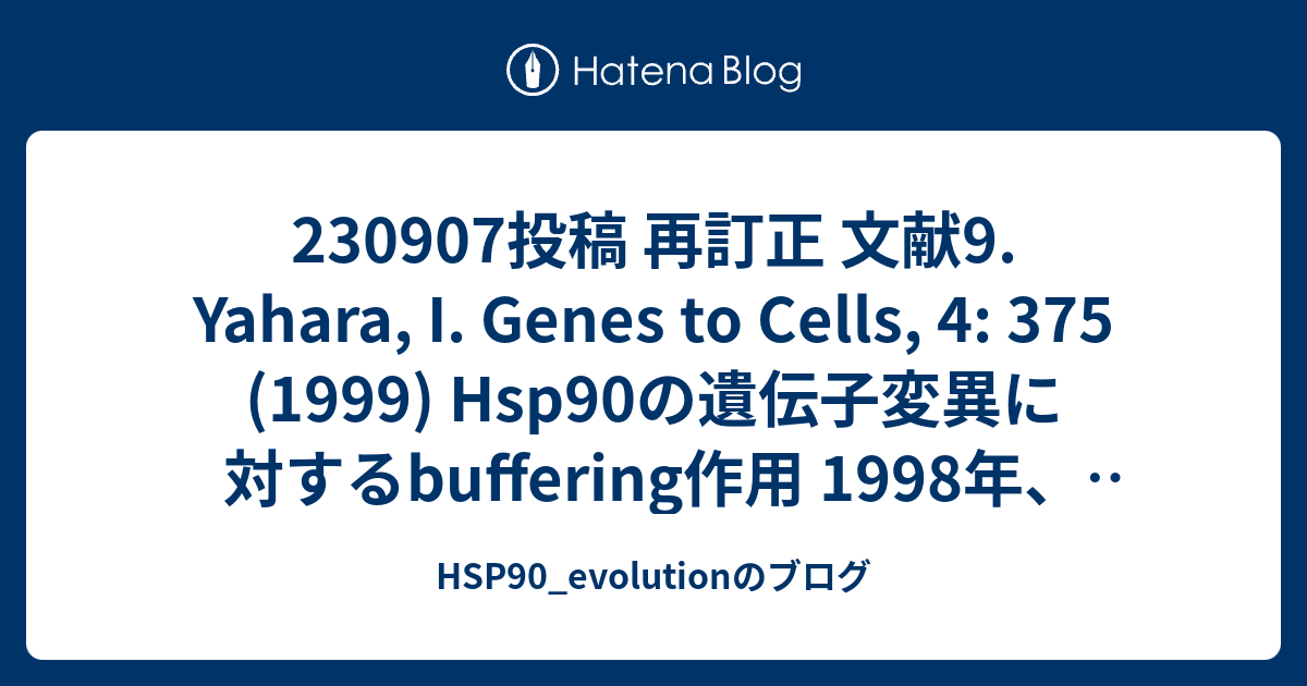 - HSP90_evolutionのブログ