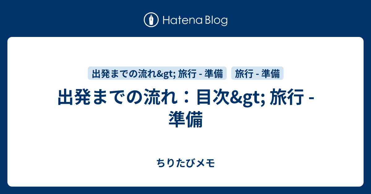 出発までの流れ：目次> 旅行 - 準備 - ちりたびメモ