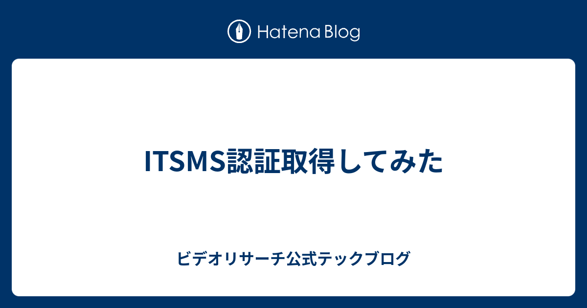 ITSMS認証取得してみた - ビデオリサーチ公式テックブログ