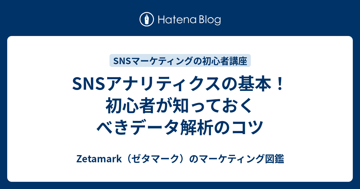 SNSアナリティクスの基本！初心者が知っておくべきデータ解析のコツ - Zetamark（ゼタマーク）のマーケティング図鑑