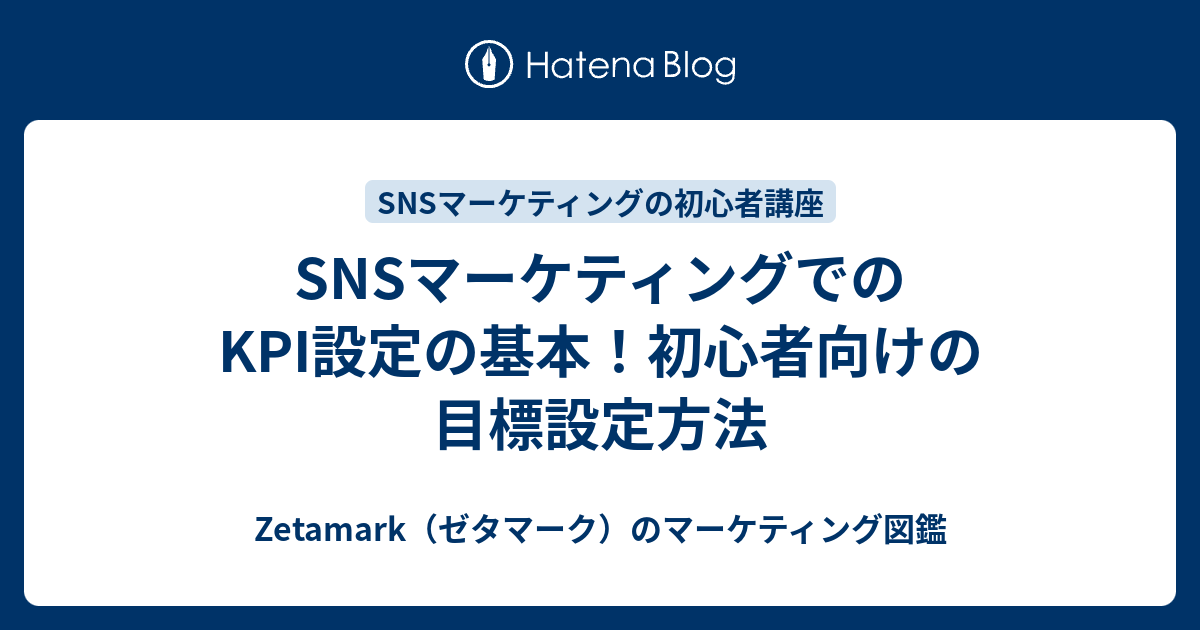 SNSマーケティングでのKPI設定の基本！初心者向けの目標設定方法 - Zetamark（ゼタマーク）のマーケティング図鑑