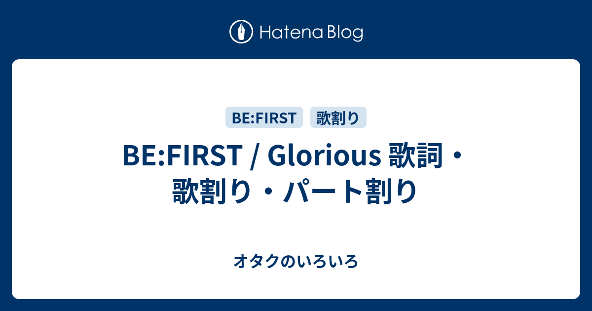 BE:FIRST / Glorious 歌詞・歌割り・パート割り - オタクのいろいろ