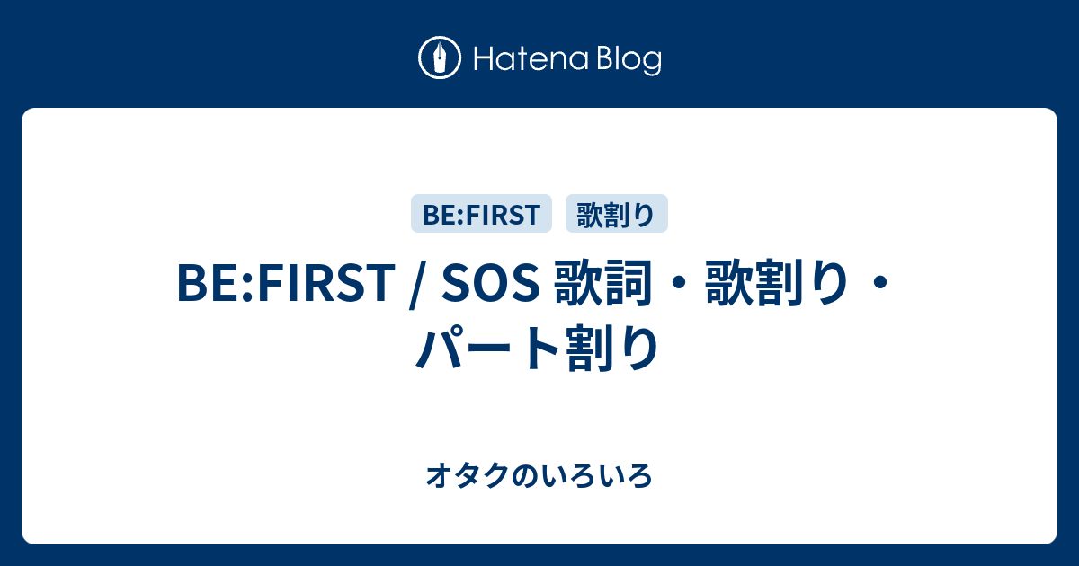 BE:FIRST / SOS 歌詞・歌割り・パート割り - オタクのいろいろ