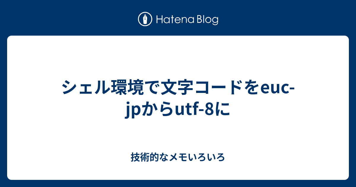 シェル環境で文字コードをeuc-jpからutf-8に - 技術的なメモいろいろ