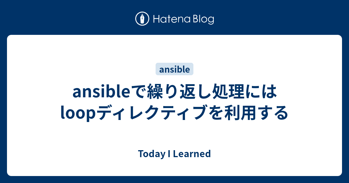 ansibleで繰り返し処理にはloopディレクティブを利用する - Today I Learned