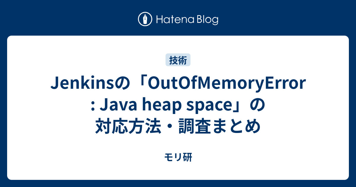 Jenkinsの「OutOfMemoryError : Java heap space」の対応方法・調査まとめ - モリ研