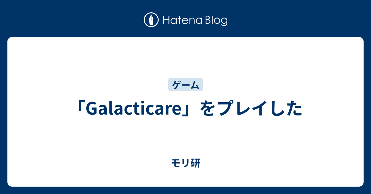 「Galacticare」をプレイした - モリ研