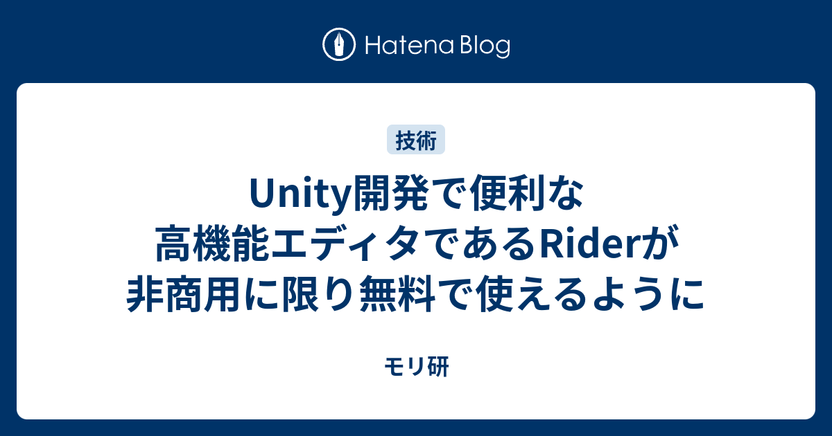 Unity開発で便利な高機能エディタであるRiderが非商用に限り無料で使えるように - モリ研