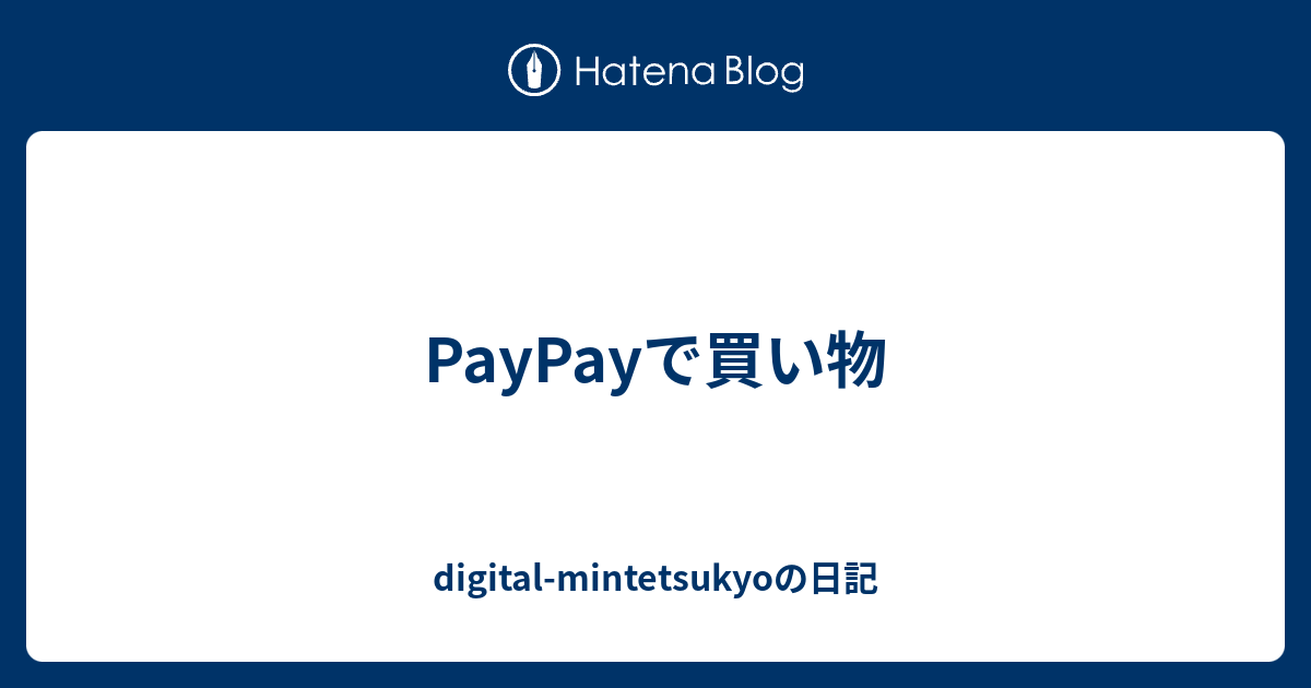 PayPayで買い物 - digital-mintetsukyoの日記
