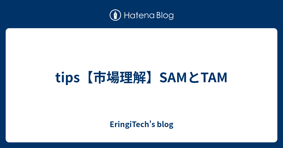 tips【市場理解】SAMとTAM - EringiTech’s blog