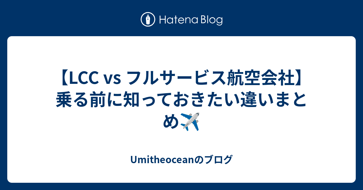 【LCC vs フルサービス航空会社】乗る前に知っておきたい違いまとめ ️ - Umitheoceanのブログ