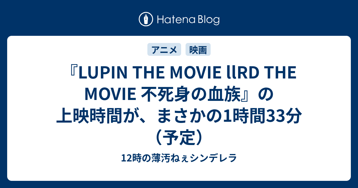 『LUPIN THE MOVIE llRD THE MOVIE 不死身の血族』の上映時間が、まさかの1時間33分（予定） - 12時の薄汚ねぇ ...