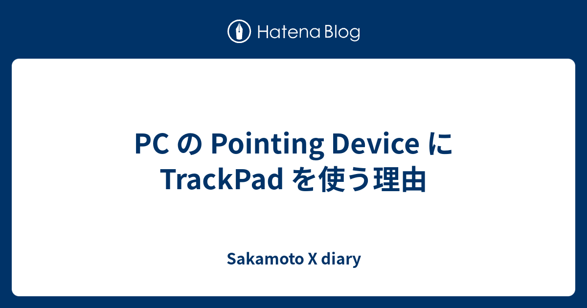 PC の Pointing Device にTrackPad を使う理由 - Sakamoto X diary