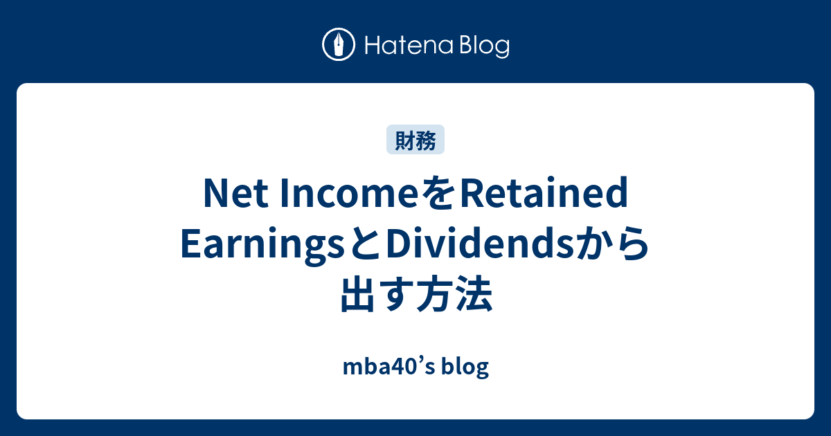 Net IncomeをRetained EarningsとDividendsから出す方法 - mba40’s blog