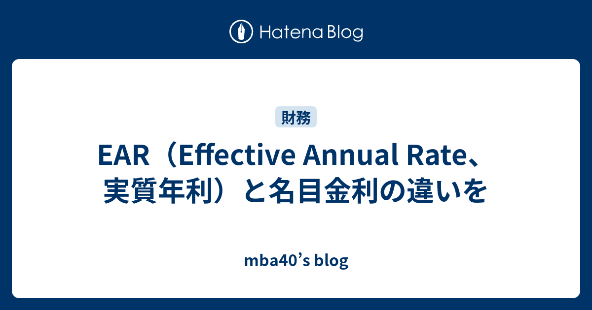 EAR（Effective Annual Rate、実質年利）と名目金利の違いを - mba40’s blog