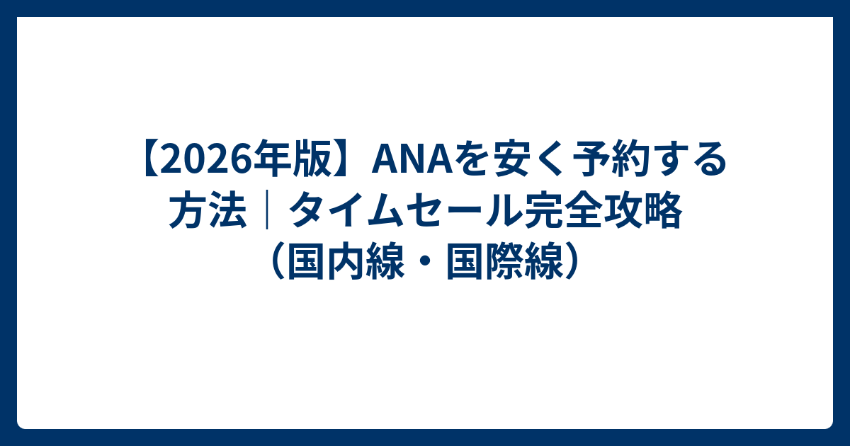 【2026年版】ANAを安く予約する方法｜タイムセール完全攻略（国内線・国際線） - Yuta NakataのBlog