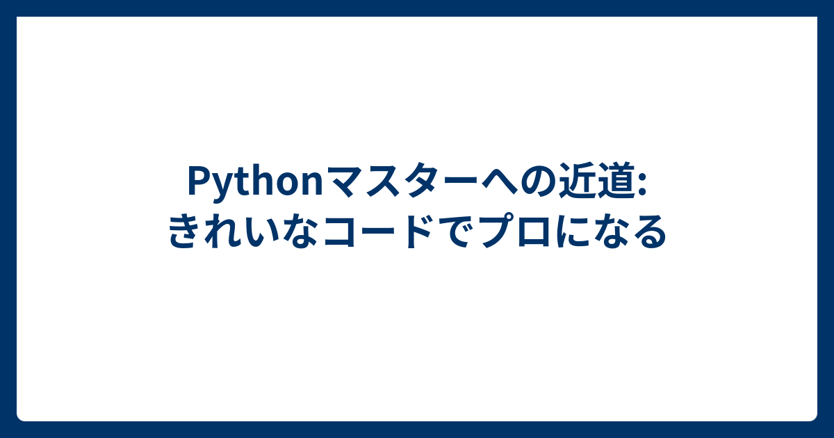 Pythonマスターへの近道: きれいなコードでプロになる - Yuta NakataのBlog