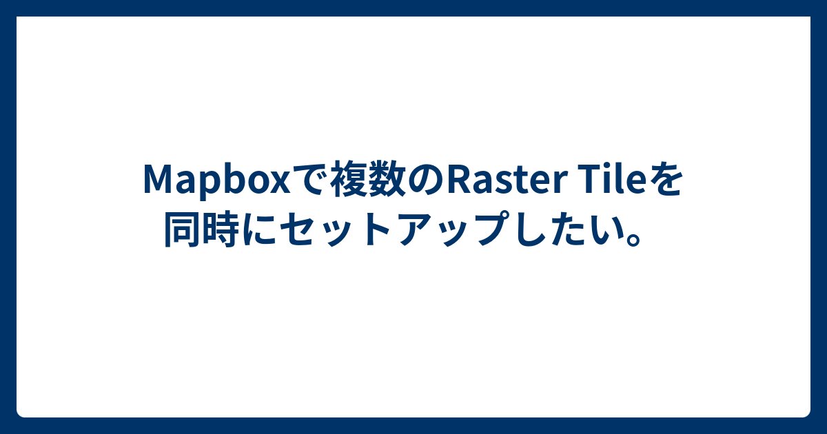 Mapboxで複数のRaster Tileを同時にセットアップしたい。 - Yuta NakataのBlog