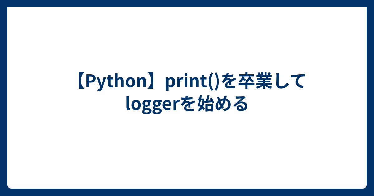 【Python】print()を卒業してloggerを始める - Yuta NakataのBlog
