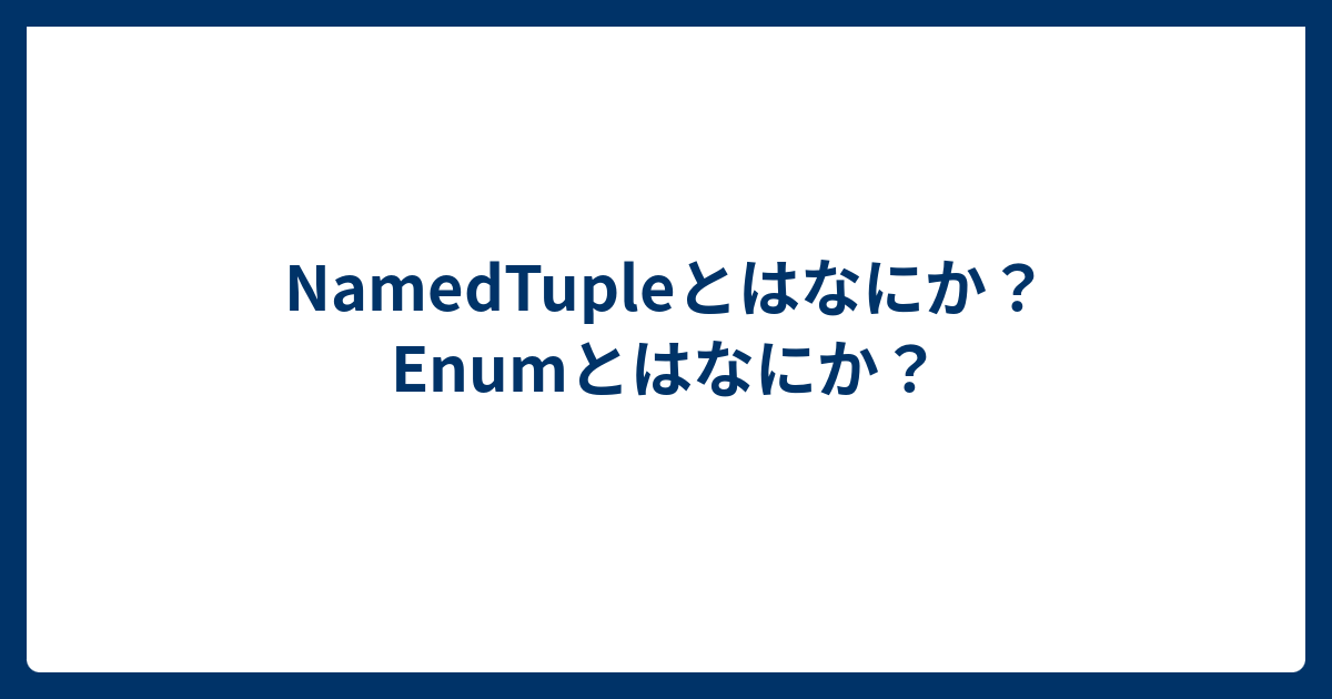 NamedTupleとはなにか？Enumとはなにか？ - Yuta NakataのBlog