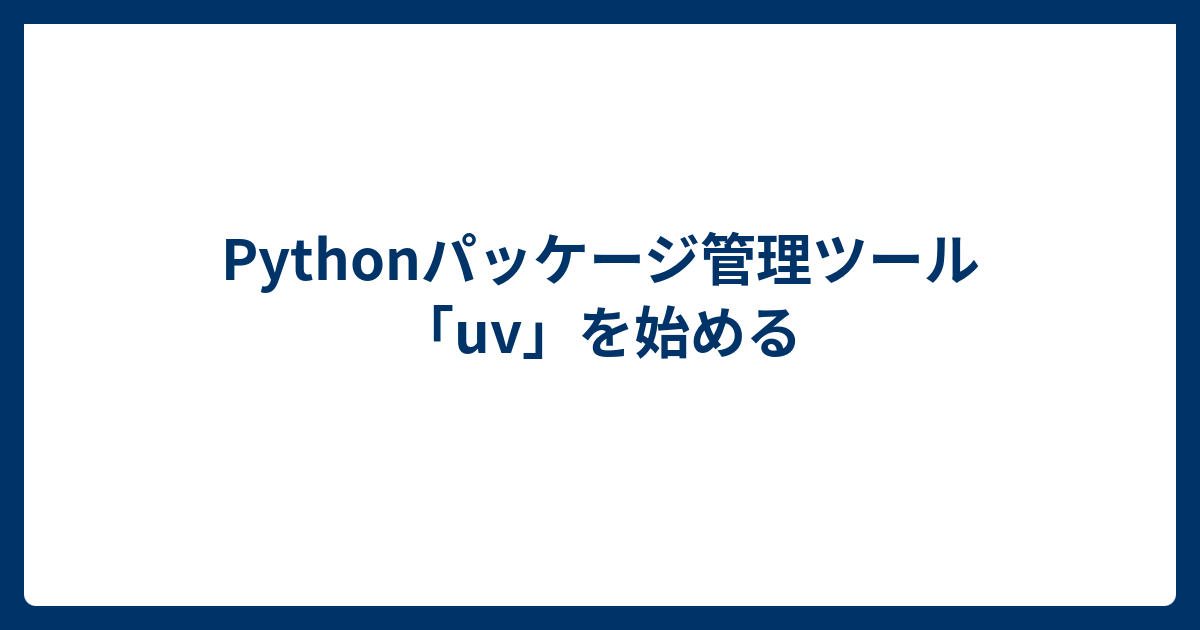 Pythonパッケージ管理ツール「uv」を始める - Yuta NakataのBlog