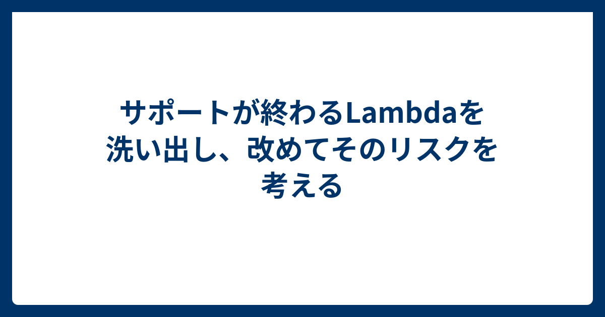 サポートが終わるLambdaを洗い出し、改めてそのリスクを考える - Yuta NakataのBlog